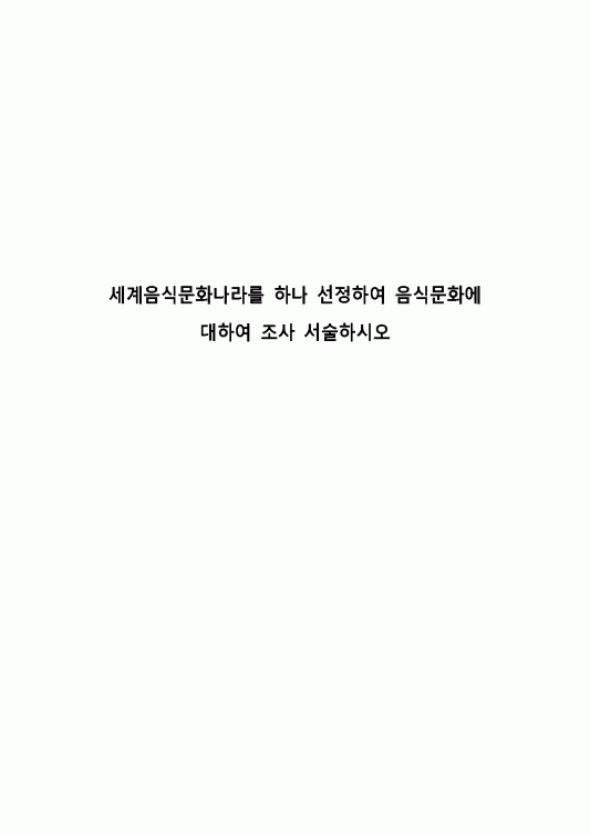 세계음식문화나라를 하나 선정하여 음식문화에 대하여 조사 서술하시오
