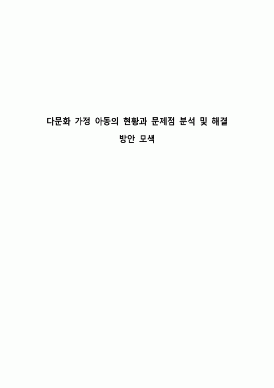 다문화 가정 아동의 현황과 문제점 분석 및 해결 방안 모색