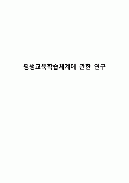 평생교육학습체계에 관한 연구