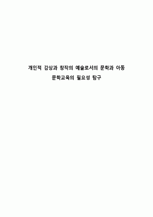 개인적 감상과 창작의 예술로서의 문학과 아동 문학교육의 필요성 탐구