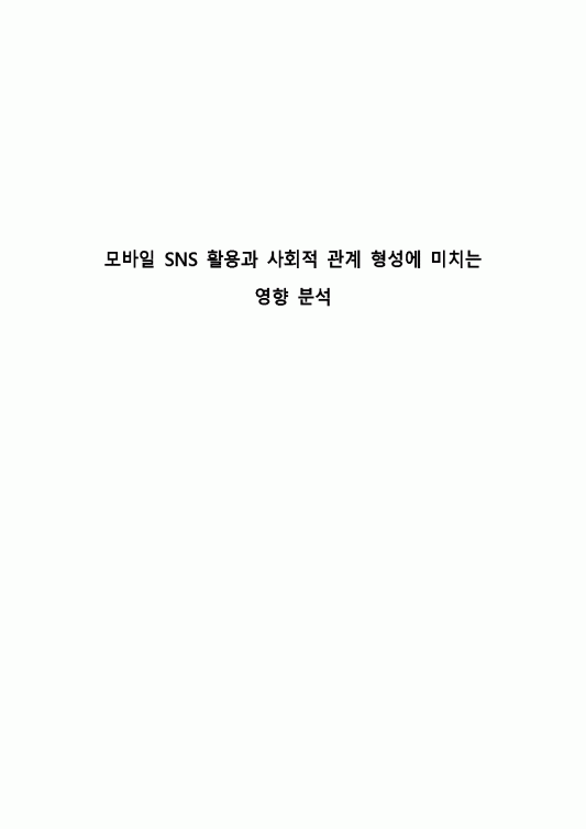 모바일 SNS 활용과 사회적 관계 형성에 미치는 영향 분석