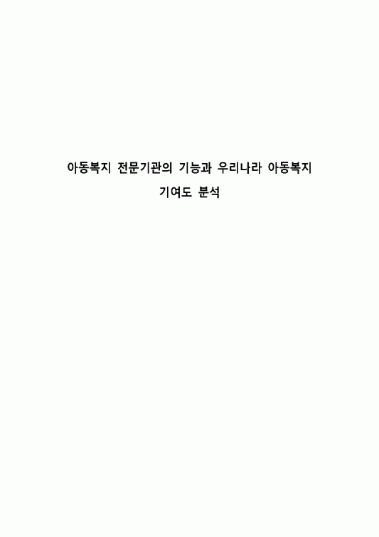아동복지 전문기관의 기능과 우리나라 아동복지 기여도 분석