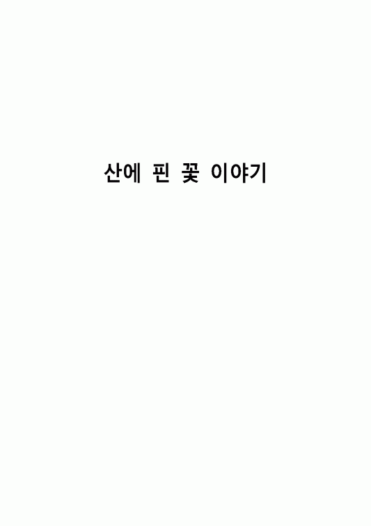 산에 핀 꽃 이야기
