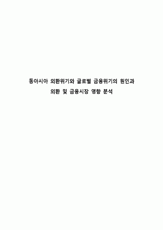 동아시아 외환위기와 글로벌 금융위기의 원인과 외환 및 금융시장 영향 분석