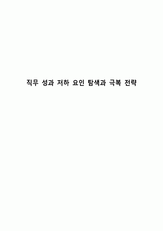 직무 성과 저하 요인 탐색과 극복 전략