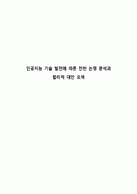 인공지능 기술 발전에 따른 찬반 논쟁 분석과 합리적 대안 모색