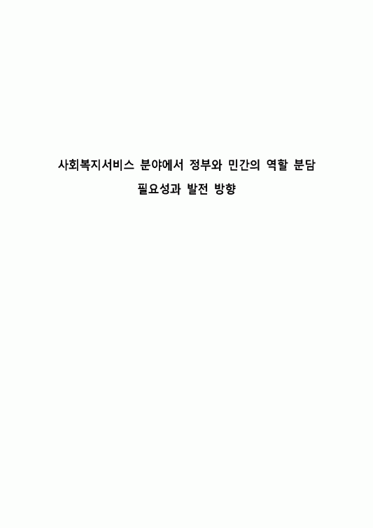 사회복지서비스 분야에서 정부와 민간의 역할 분담 필요성과 발전 방향