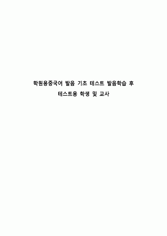 학원용중국어 발음 기초 테스트 발음학습 후 테스트용 학생 및 교사