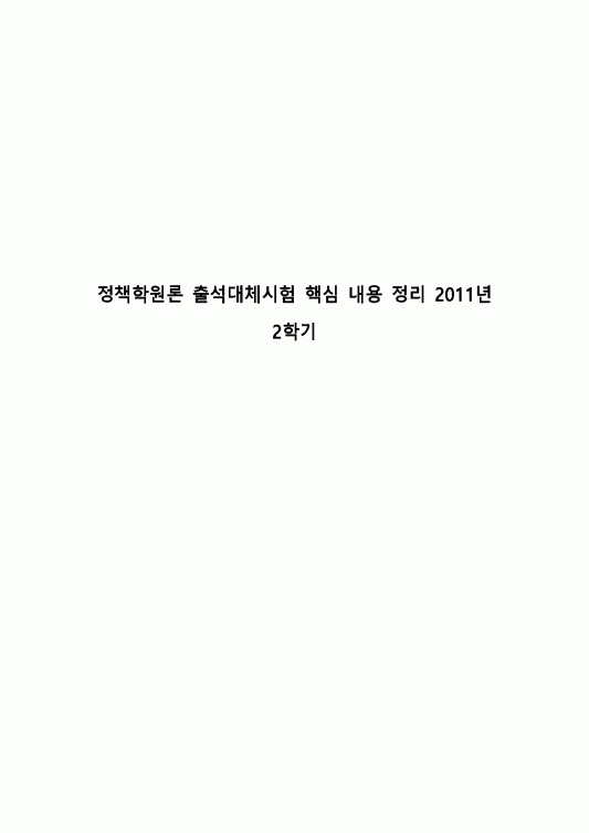 정책학원론 출석대체시험 핵심 내용 정리 2011년 2학기