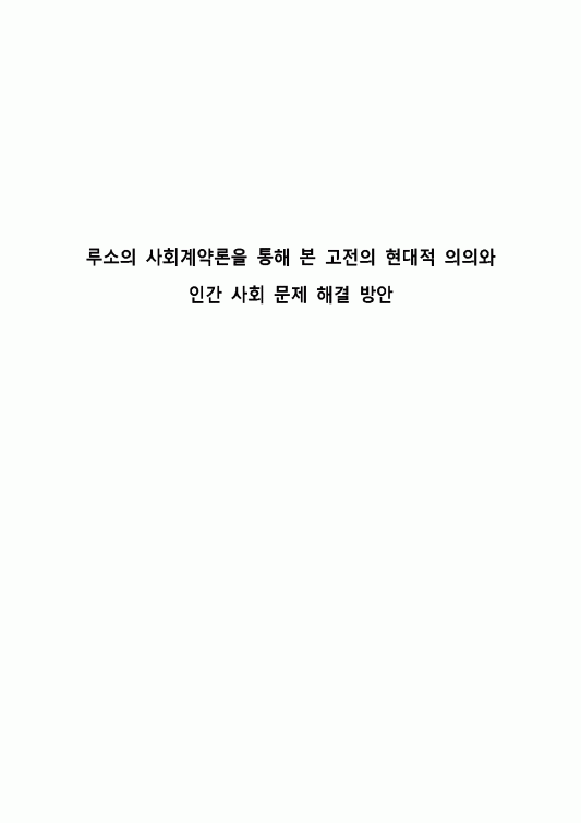 루소의 사회계약론을 통해 본 고전의 현대적 의의와 인간 사회 문제 해결 방안