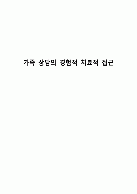 가족 상담의 경험적 치료적 접근