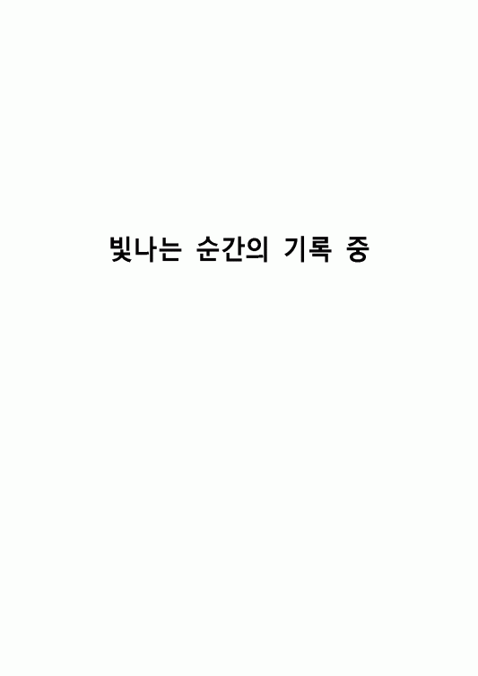 빛나는 순간의 기록 중