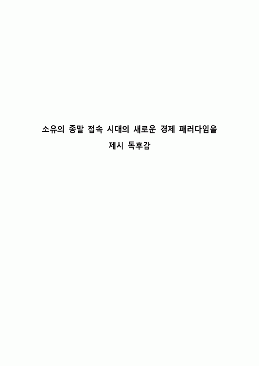 소유의 종말 접속 시대의 새로운 경제 패러다임을 제시 독후감