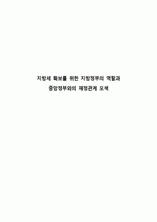 지방세 확보를 위한 지방정부의 역할과 중앙정부와의 재정관계 모색