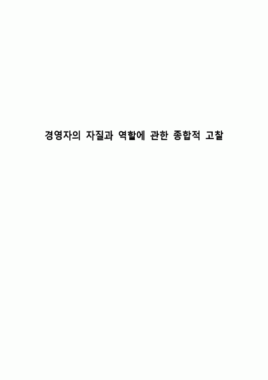 경영자의 자질과 역할에 관한 종합적 고찰