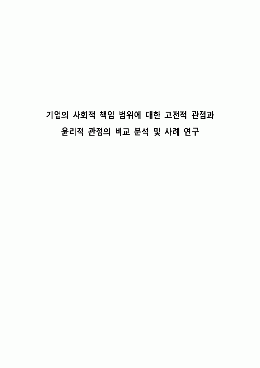 기업의 사회적 책임 범위에 대한 고전적 관점과 윤리적 관점의 비교 분석 및 사례 연구