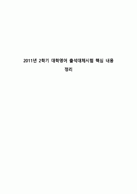 2011년 2학기 대학영어 출석대체시험 핵심 내용 정리