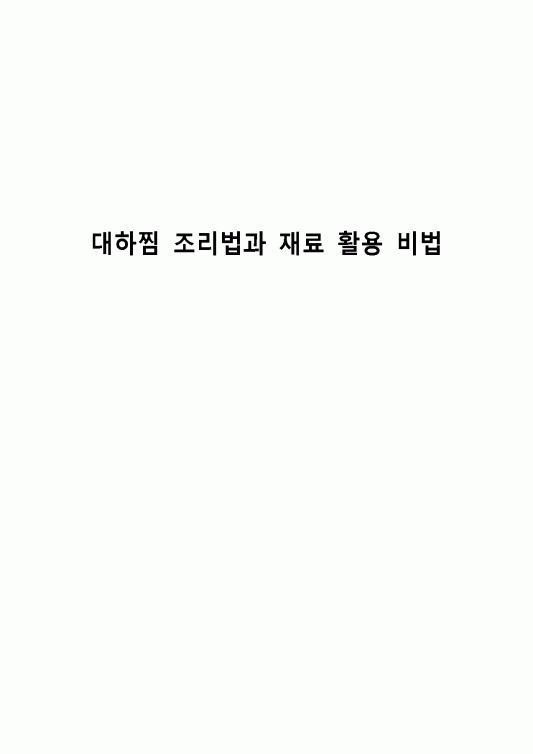 대하찜 조리법과 재료 활용 비법