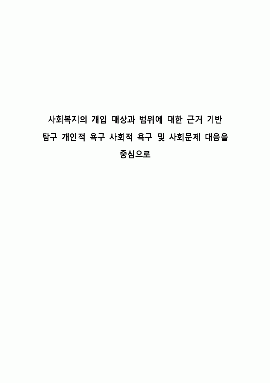 사회복지의 개입 대상과 범위에 대한 근거 기반 탐구 개인적 욕구 사회적 욕구 및 사회문제 대응을 중심으로
