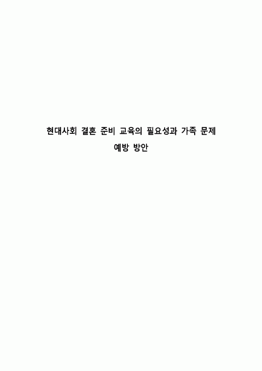 현대사회 결혼 준비 교육의 필요성과 가족 문제 예방 방안
