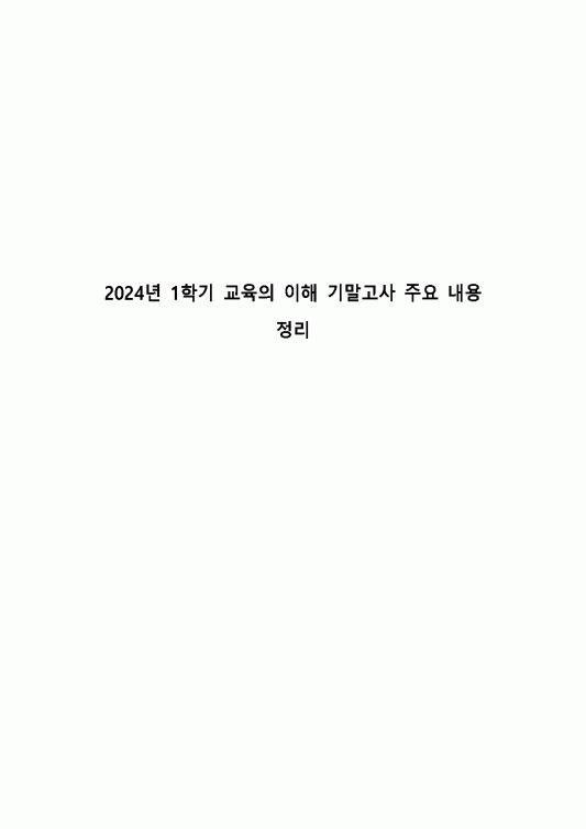2024년 1학기 교육의 이해 기말고사 주요 내용 정리