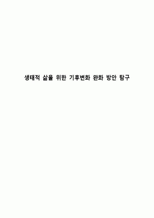 생태적 삶을 위한 기후변화 완화 방안 탐구