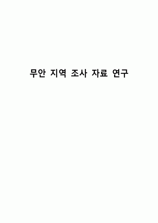 무안 지역 조사 자료 연구
