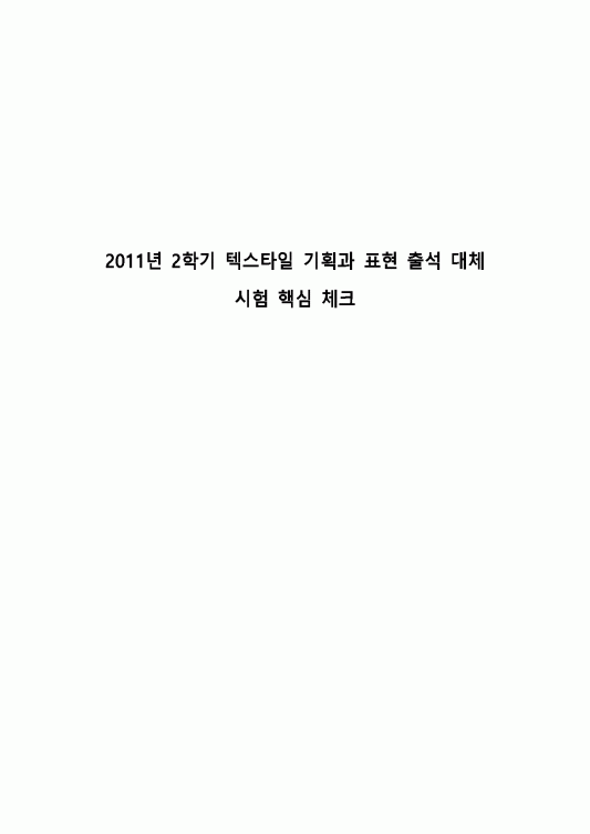 2011년 2학기 텍스타일 기획과 표현 출석 대체 시험 핵심 체크