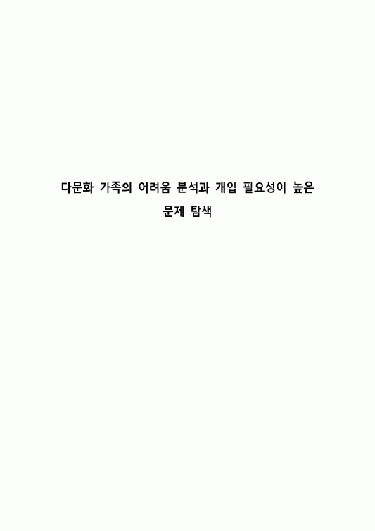 다문화 가족의 어려움 분석과 개입 필요성이 높은 문제 탐색