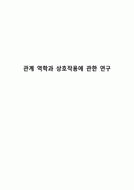 관계 역학과 상호작용에 관한 연구