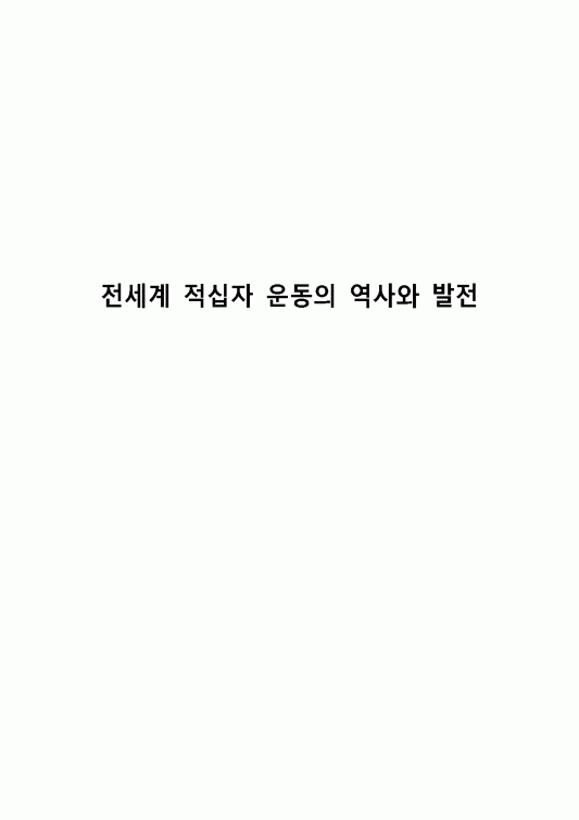 전세계 적십자 운동의 역사와 발전