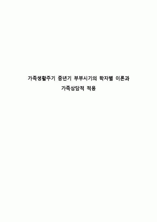 가족생활주기 중년기 부부시기의 학자별 이론과 가족상담적 적용