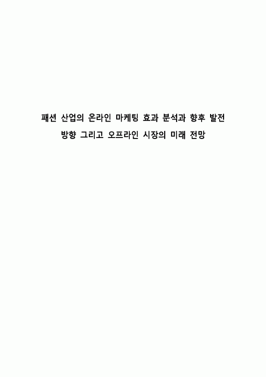 패션 산업의 온라인 마케팅 효과 분석과 향후 발전 방향 그리고 오프라인 시장의 미래 전망