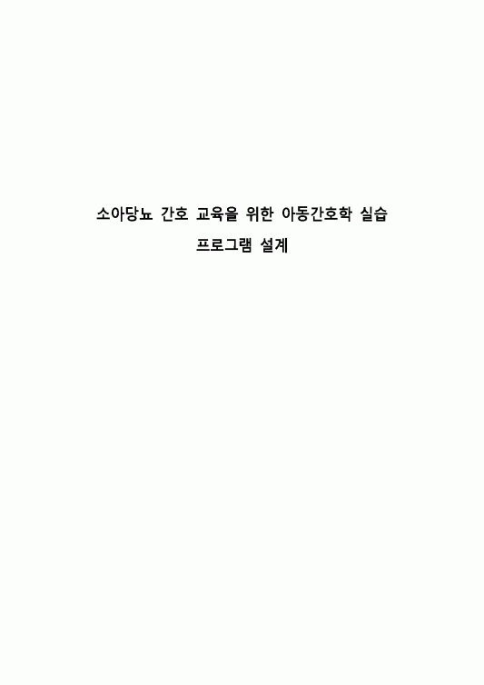 소아당뇨 간호 교육을 위한 아동간호학 실습 프로그램 설계