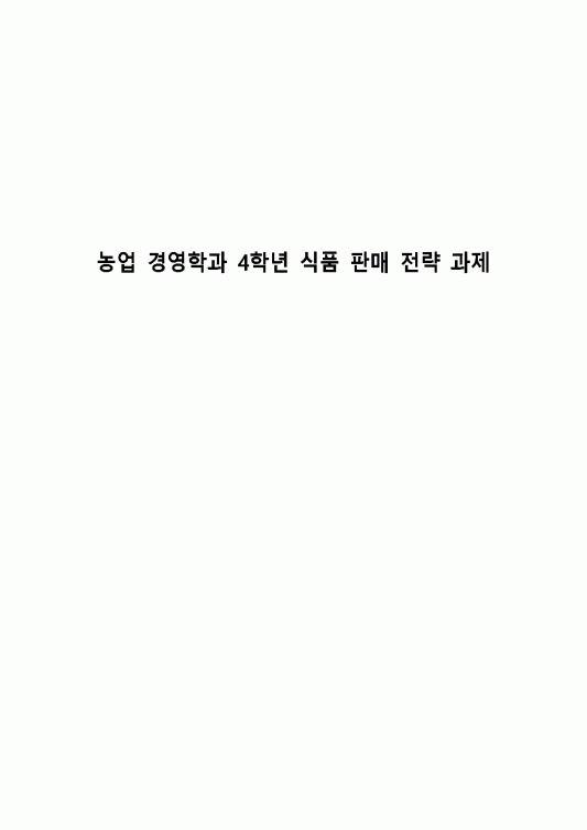 농업 경영학과 4학년 식품 판매 전략 과제