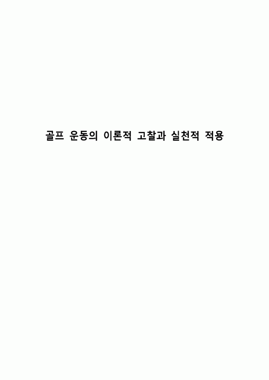 골프 운동의 이론적 고찰과 실천적 적용