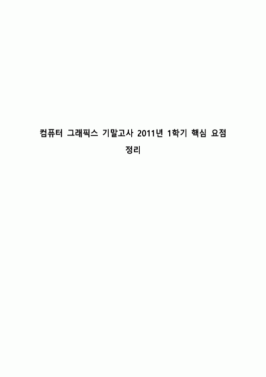 컴퓨터 그래픽스 기말고사 2011년 1학기 핵심 요점 정리