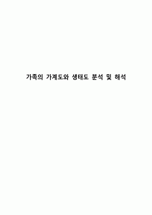 가족의 가계도와 생태도 분석 및 해석
