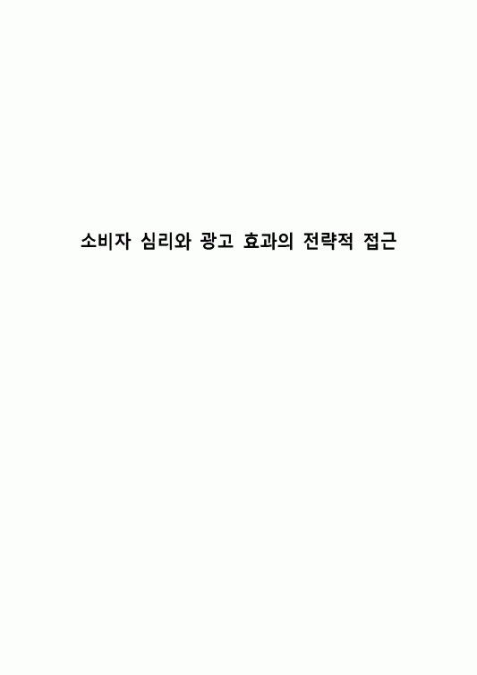 소비자 심리와 광고 효과의 전략적 접근