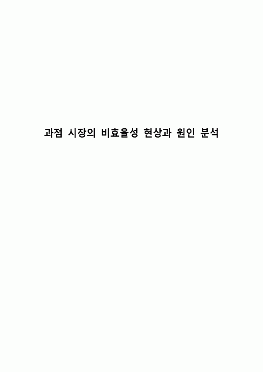과점 시장의 비효율성 현상과 원인 분석