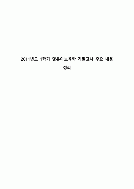 2011년도 1학기 영유아보육학 기말고사 주요 내용 정리