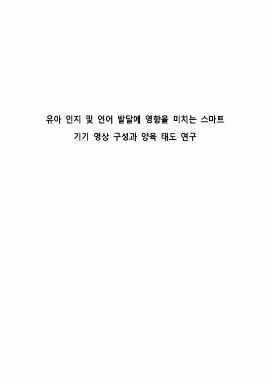 유아 인지 및 언어 발달에 영향을 미치는 스마트 기기 영상 구성과 양육 태도 연구