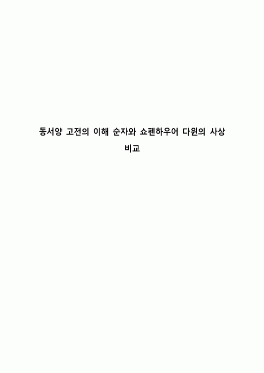 동서양 고전의 이해 순자와 쇼펜하우어 다윈의 사상 비교