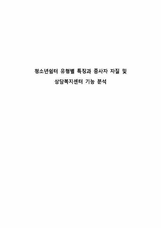 청소년쉼터 유형별 특징과 종사자 자질 및 상담복지센터 기능 분석