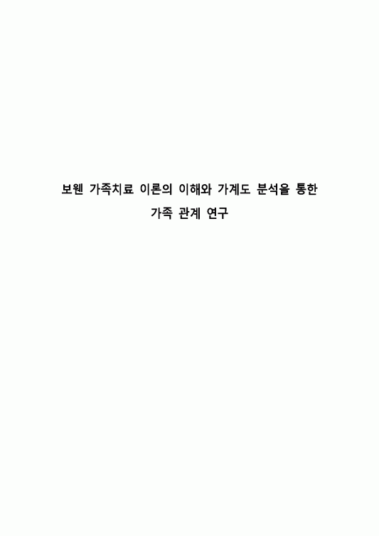 보웬 가족치료 이론의 이해와 가계도 분석을 통한 가족 관계 연구