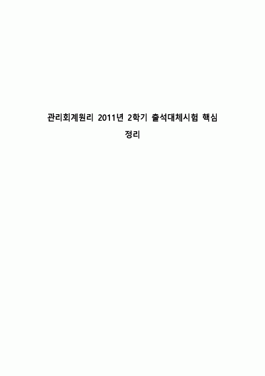 관리회계원리 2011년 2학기 출석대체시험 핵심 정리