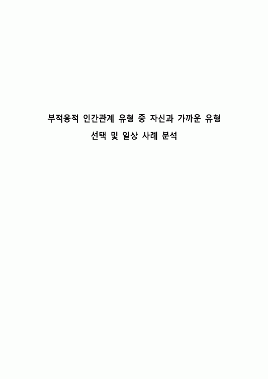 부적응적 인간관계 유형 중 자신과 가까운 유형 선택 및 일상 사례 분석