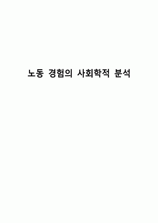노동 경험의 사회학적 분석