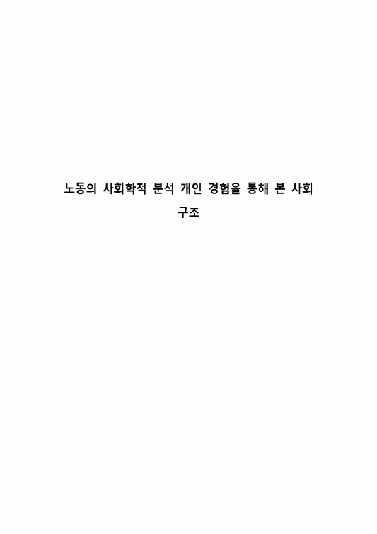 노동의 사회학적 분석 개인 경험을 통해 본 사회 구조