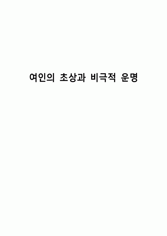 여인의 초상과 비극적 운명
